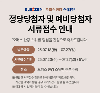 오퍼스 한강 스위첸